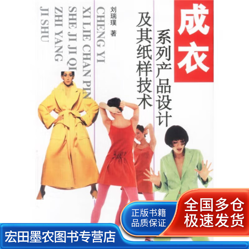 成衣系列产品设计及其纸样技术【好书】