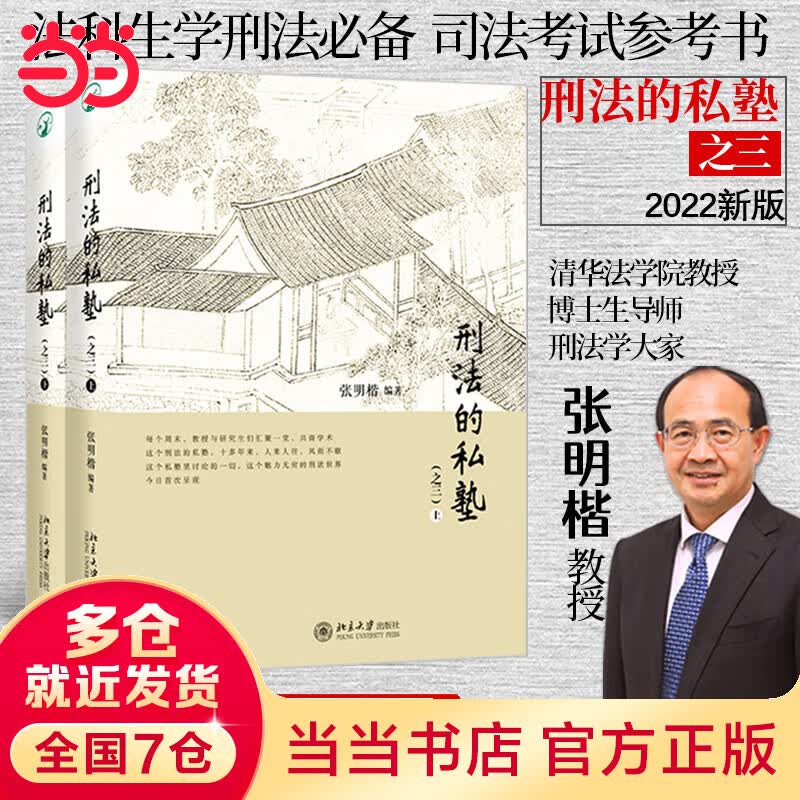 刑法的私塾（之三）（上、下）跟着张明楷老师一起学刑法，学习庖丁解牛般地剖析和处理疑难案例 新版