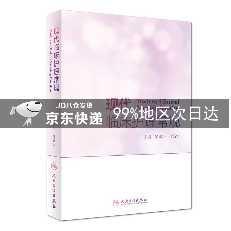 现代临床护理常规