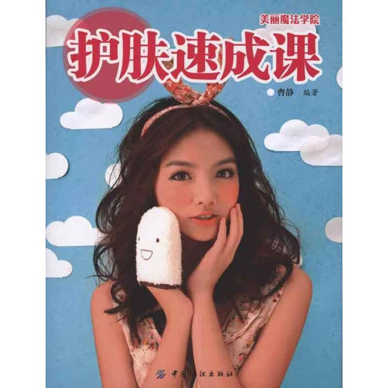 护肤速成课时尚/美妆/时尚女人曹静9787506465533中国纺织出版社