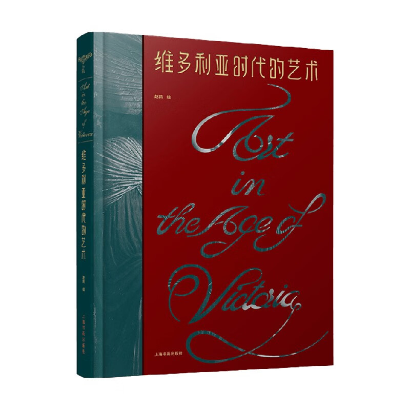 维多利亚时代的艺术 赵鸥 编著 艺术