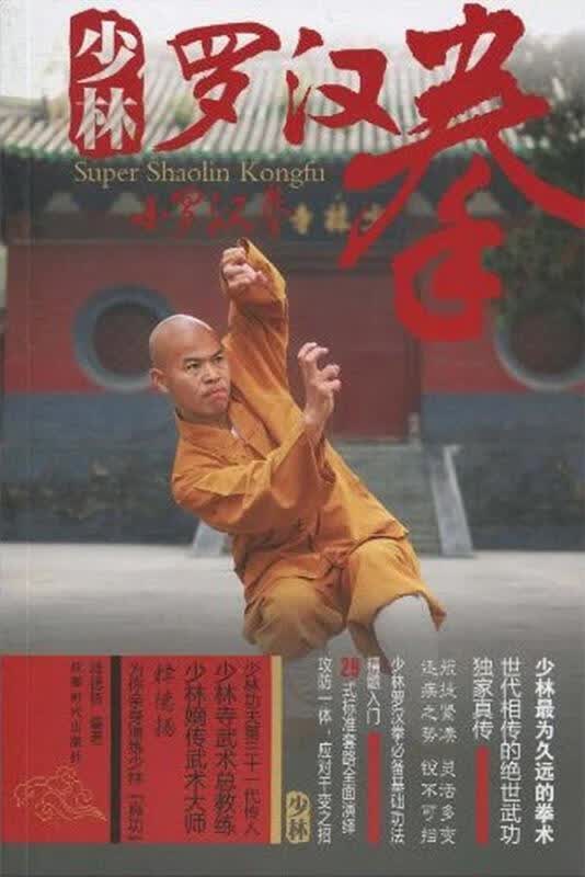 少林罗汉拳:小罗汉拳 释德扬 著