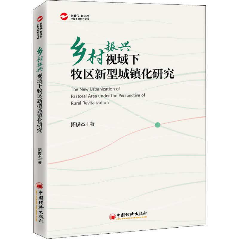 乡村振兴视域下牧区新型城镇化研究 图书