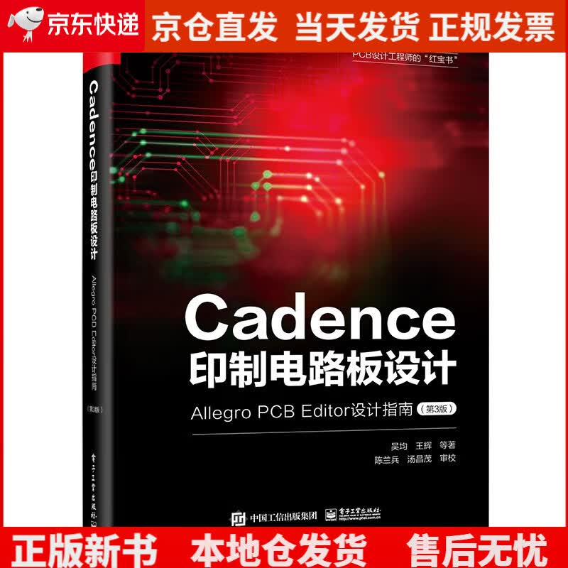 Cadence印制电路板设计：Allegro PCB Editor设计指南（第3版）《现货速发》，