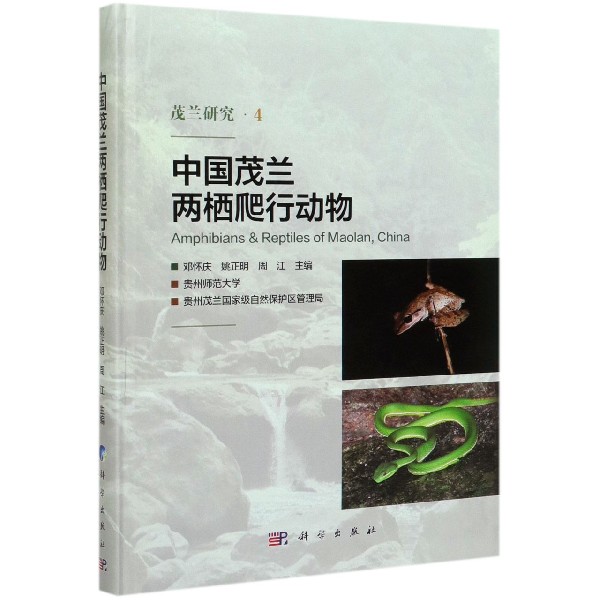 中国茂兰两栖爬行动物(精)