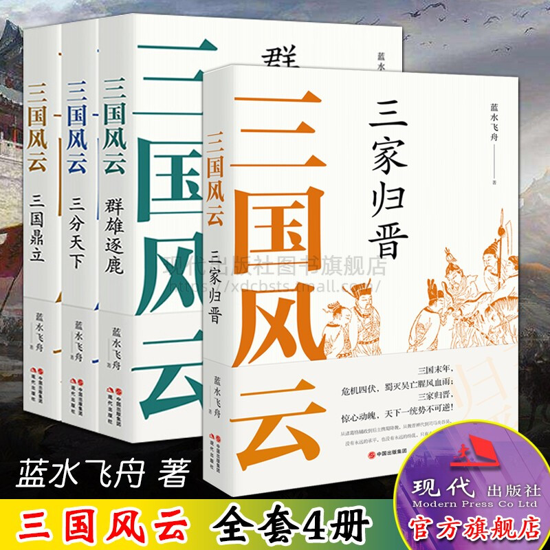 【现货】全4册三国风云系列丛书三国鼎立+群雄逐鹿+三分天下+三家归晋 蓝水飞舟著 三国历史中国古代朝代历史