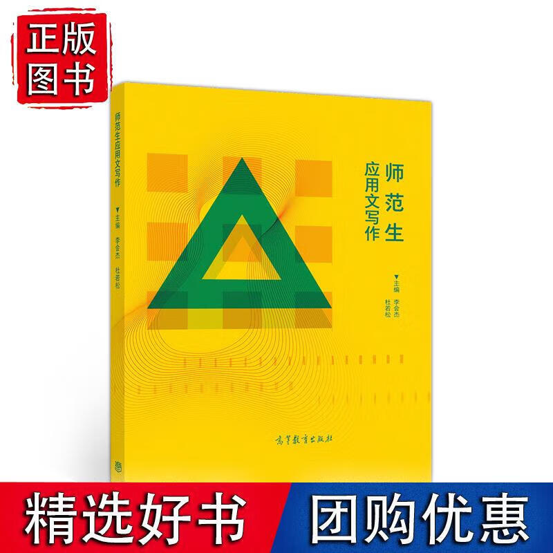 师范生应用文写作 9787040548099