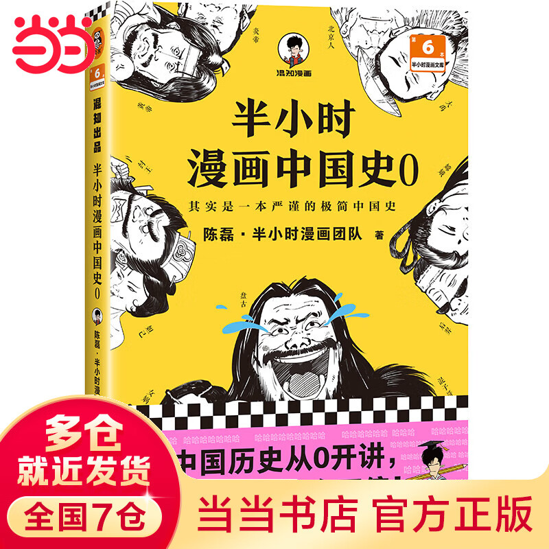 【当当】半小时漫画中国史0 漫画科普开创者混子哥陈磊新作 中国历史漫画书籍中国古代通史写给的中国历史漫画书