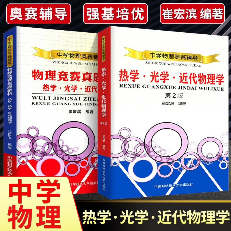 全2册 崔宏滨 中学物理奥赛辅导 热学光学近代物理学 第2版+物理竞赛真题解析 中国科技大学出版社