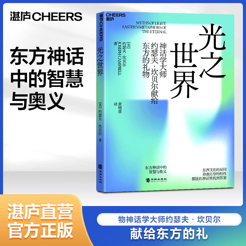 【湛庐旗舰店】光之世界 叶舒宪 作序推荐 话学大师约瑟夫·坎贝尔 献给东方的礼物 东西文化的异同，你我自身的特性 都能在神话里找到答案