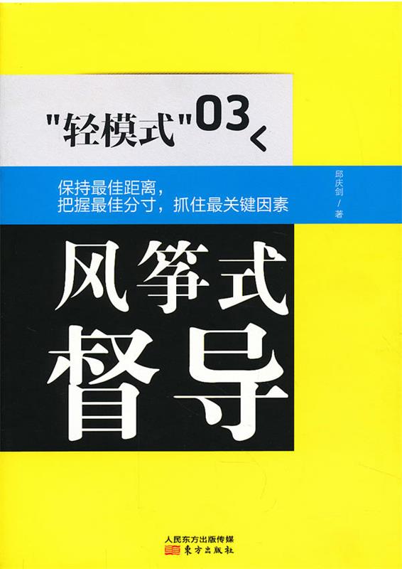“轻模式”03:风筝式督导