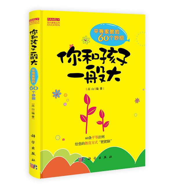 你和孩子一般大—平等家教60妙招