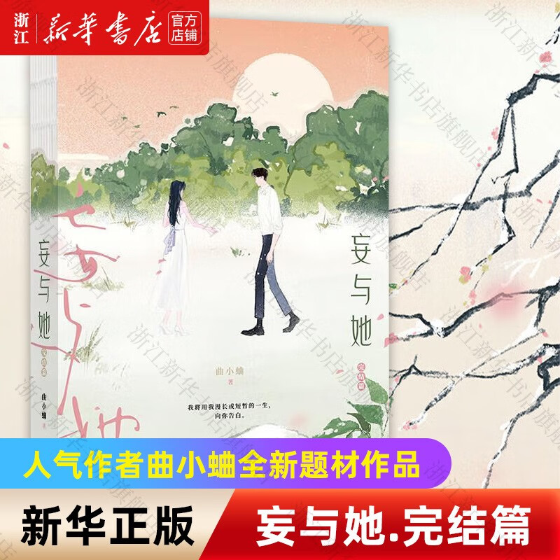 【自选】妄与她1-2(完结篇)曲小蛐 著 妄与她(完结篇)