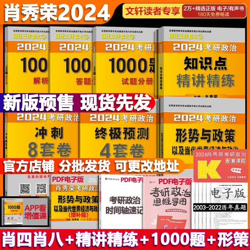 【新版预售 分批发货】2024考研政治 肖秀荣冲刺五件套 肖四肖八(肖4肖8)+知识点精讲精练+1000题+形策 肖秀荣全家桶 可搭腿姐徐涛张剑考研真相李永乐汤家凤 图书
