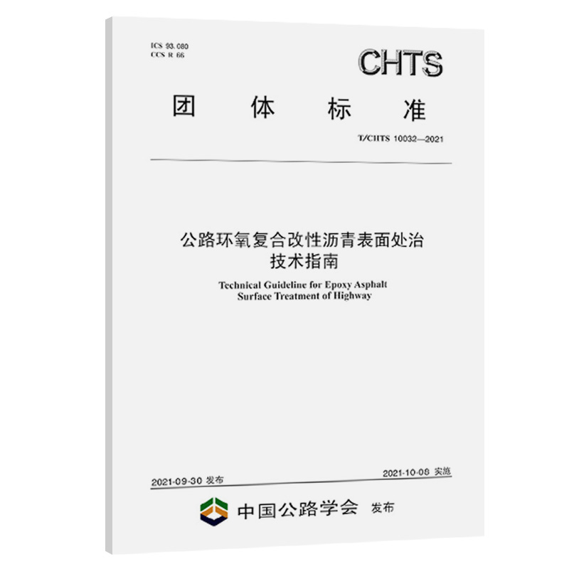 公路环氧复合改性沥青表面处治技术指南（T/CHTS10032—2021）