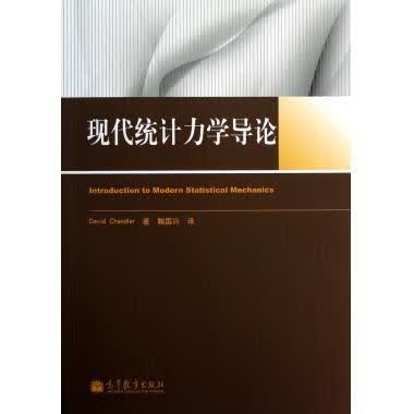 现代统计力学导论【好书，下单速发】