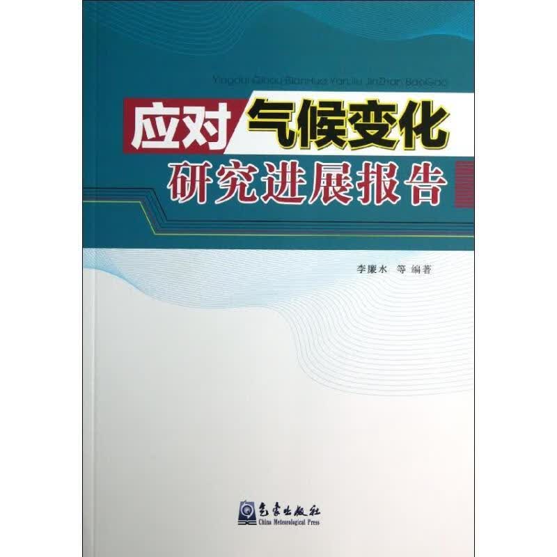 应对气候变化研究进展报告 李廉永 等 著 气象出版社