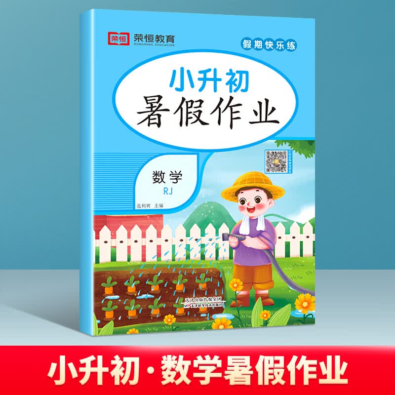 荣恒2023小升初衔接暑假作业六年级升七6升7语文数学英语人教版暑假衔接小学下学期专项训练复习预习练习册 【六年级/小升初】数学（人教版）