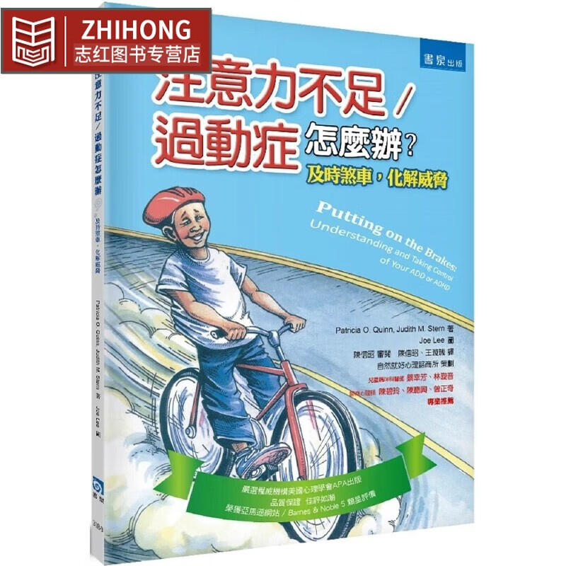 预售 注意力不足/過動症怎麼辦？：及時煞車，化解威脅（2版） 書泉 派翠西亞昆恩