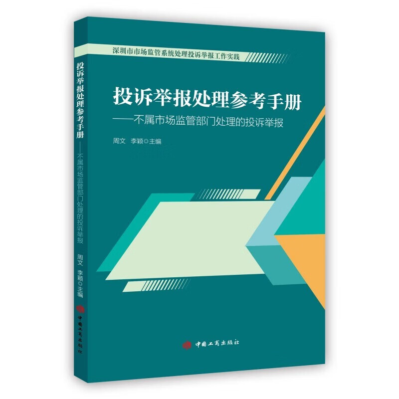 2023新书 投诉举报处理参考手册（2023版）：不属市场监管部门处理的投诉举报 周文 李颖 中国工商出版社有限公司 9787520901765