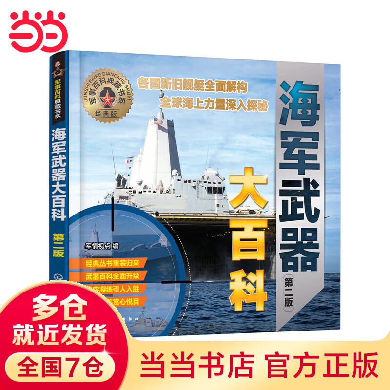 军事百科典藏书系--海军武器大百科（第二版）