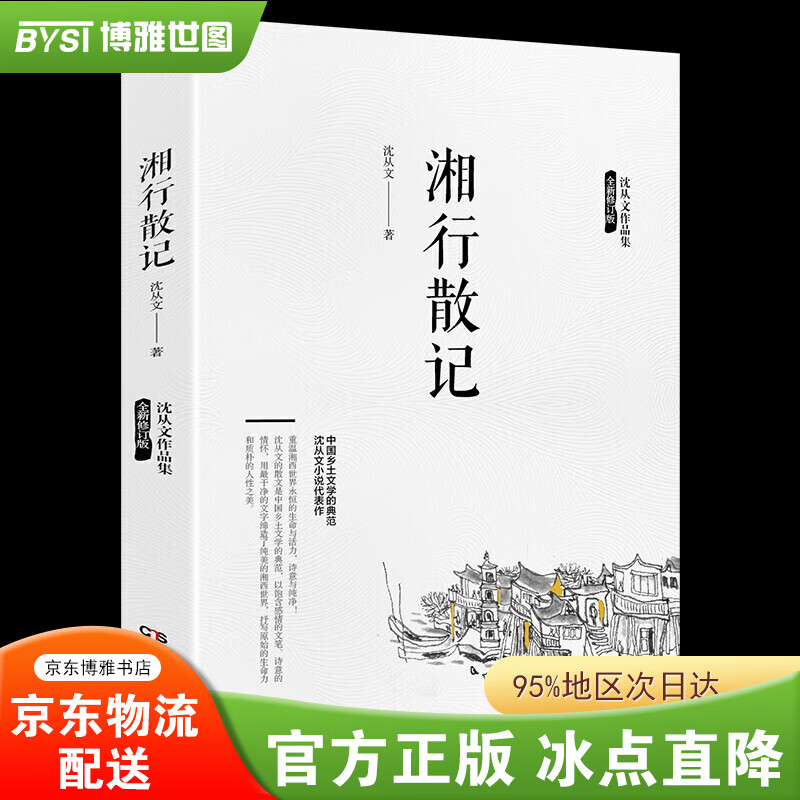 湘行散记 沈从文原著 初中生七年级阅读课外书青少年版适合初中生中学生阅读名著小说现当代文学经典书