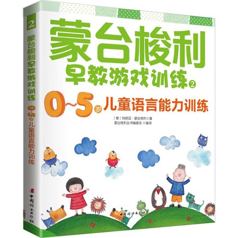 蒙台梭利早教游戏训练(2)0-5岁儿童语言能力训练
