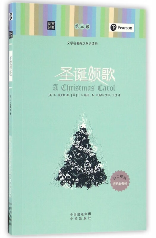 世界名著全套著 英汉双语读物 无删减 外国经典文学 老师 初中生高中生阅读阅读课外书 朗文经典 圣诞颂歌