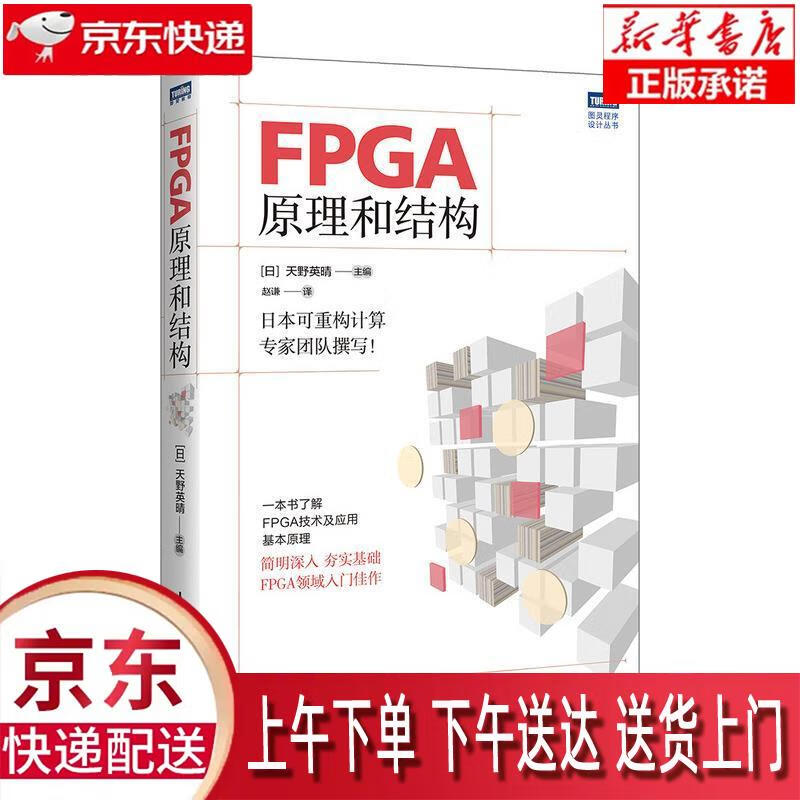 【新华畅销图书】FPGA原理和结构 [日]天野英晴 人民邮电出版社