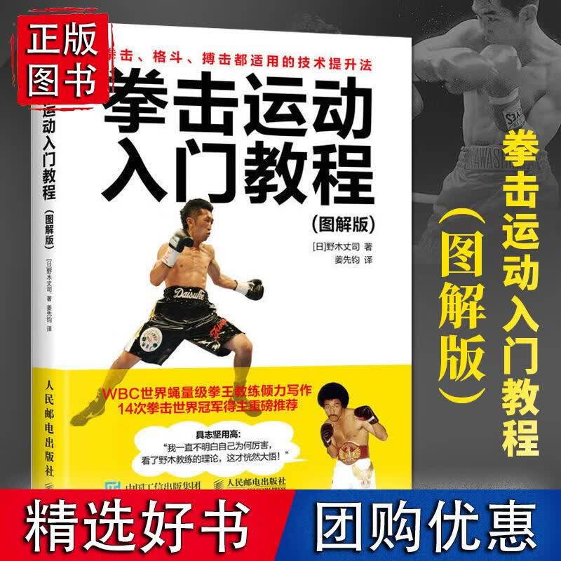 拳击运动入门教程图解版 健身教练书拳击格斗体能训练武术擒拿搏击术运动教材拳法基础知识大全摔跤散打格斗