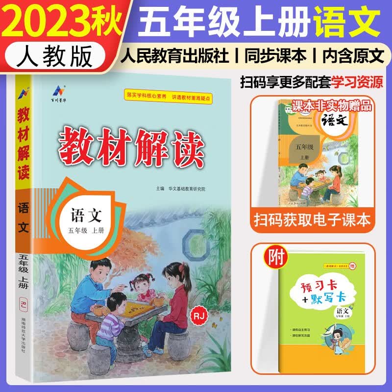 部编版2023新版教材解读语文五年级上册人教版 小学5年级上课本同步训练练习册教材全解解析辅导语文书