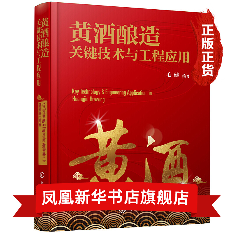 黄酒酿造关键技术与工程应用 黄酒科学，黄酒文化，黄酒绿色酿造，黄酒风味