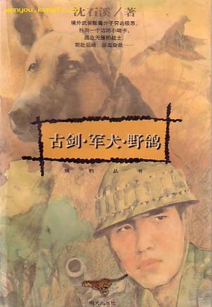 古剑 军犬 野鸽 猎豹丛书【特惠】