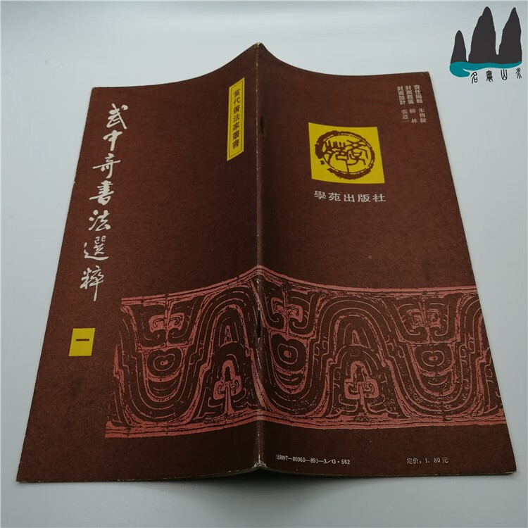 旧书 武中奇书法选粹一 小16开本 1991年原版老书