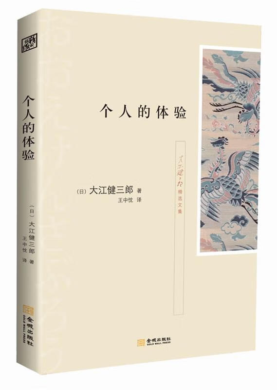 个人的体验 (日)大江健三郎著,王中忱译 金城出版社