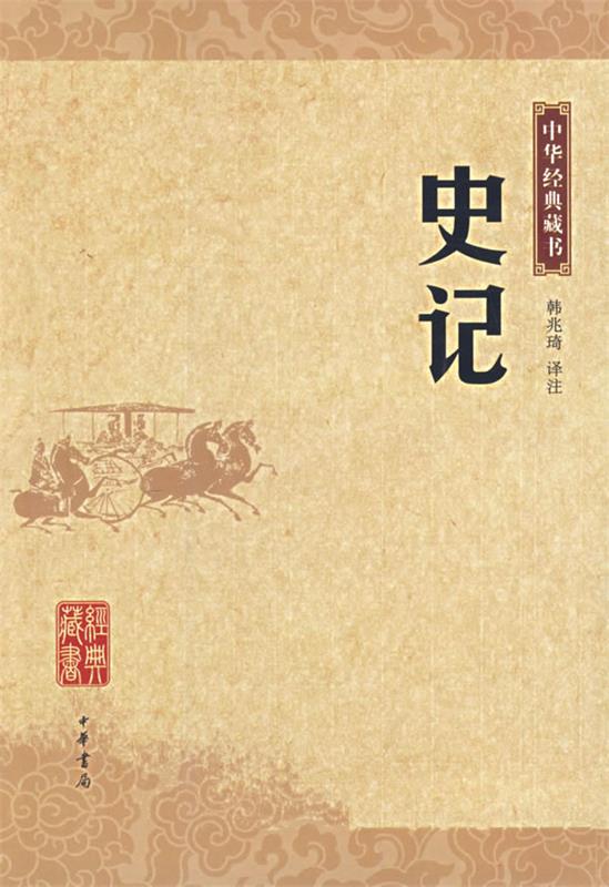 史记 中华经典藏书 韩兆琦译注【书】