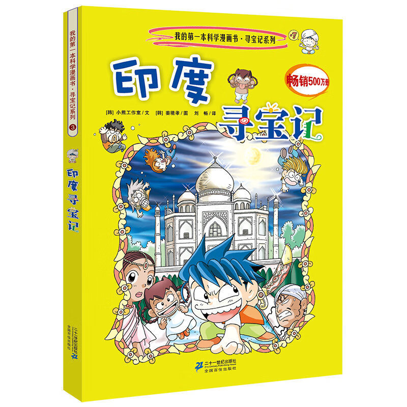 环球寻宝记全套书33册世界城市寻宝日本美国埃及法国意大利英国德国加拿大俄罗斯澳大利亚小学生三四五年级科 印度寻宝记