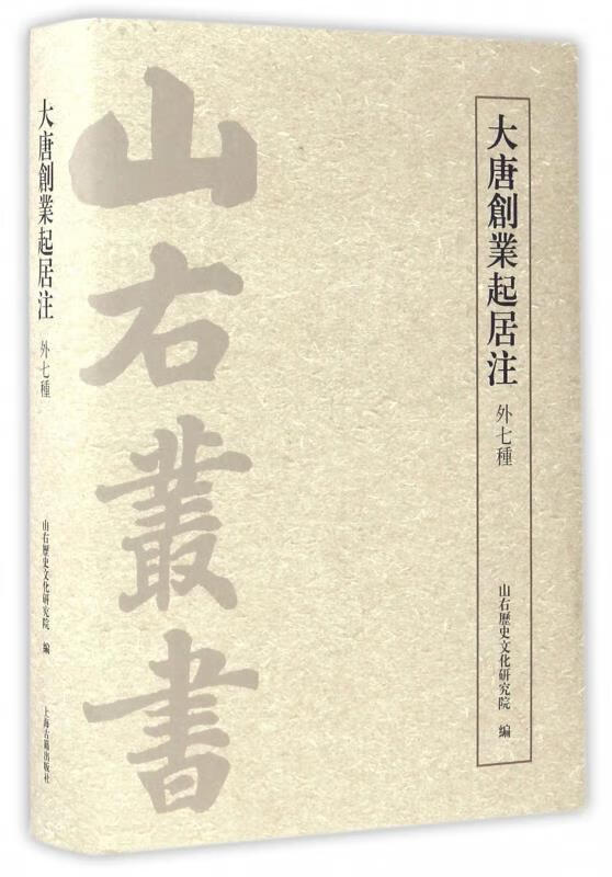 山右丛书:大唐创业起居注