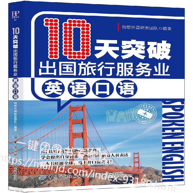 10天突破出国旅行服务业英语口语 英语口语大全书籍日常交际用语英语口语教材出国旅游商务酒店航空服务业