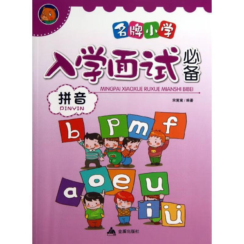 ！ 名牌小学入学面试必备 拼音 9787508282015 宋嵩嵩 编著 金盾出版社