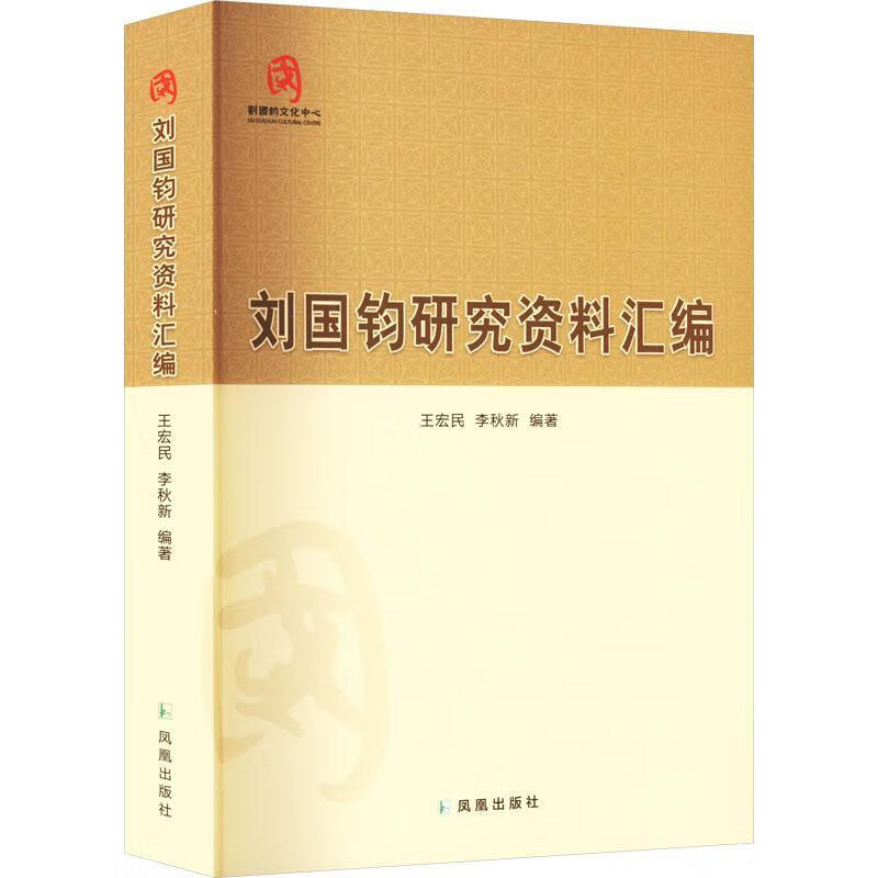 刘国钧研究资料汇编传记 图书