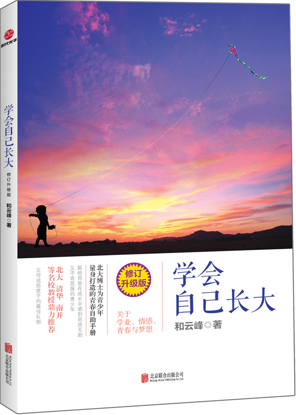 学会自己长大 和云峰【书】