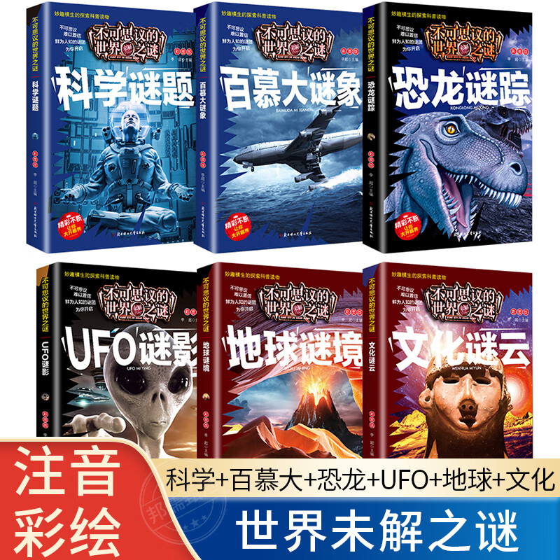 北纬30度神秘现象全纪录百慕大三角神秘现象全纪录世界未解之谜小学生青少年科普百科全书知识探索发现科普 6册彩图版不可思议的世界之谜百