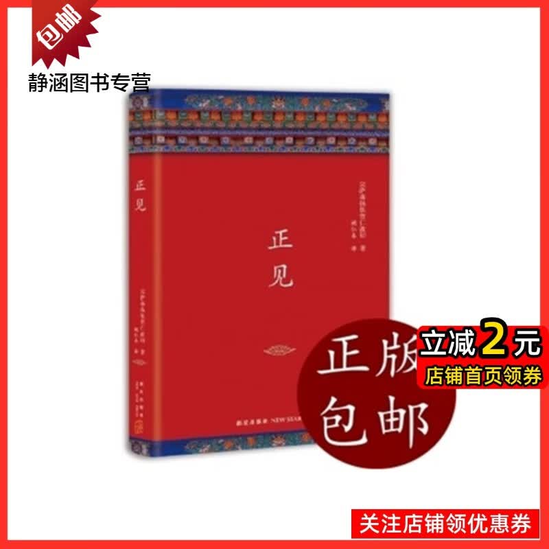 【未删减】精装 正见 佛陀的证悟 宗萨蒋扬钦哲仁波切著 佛教