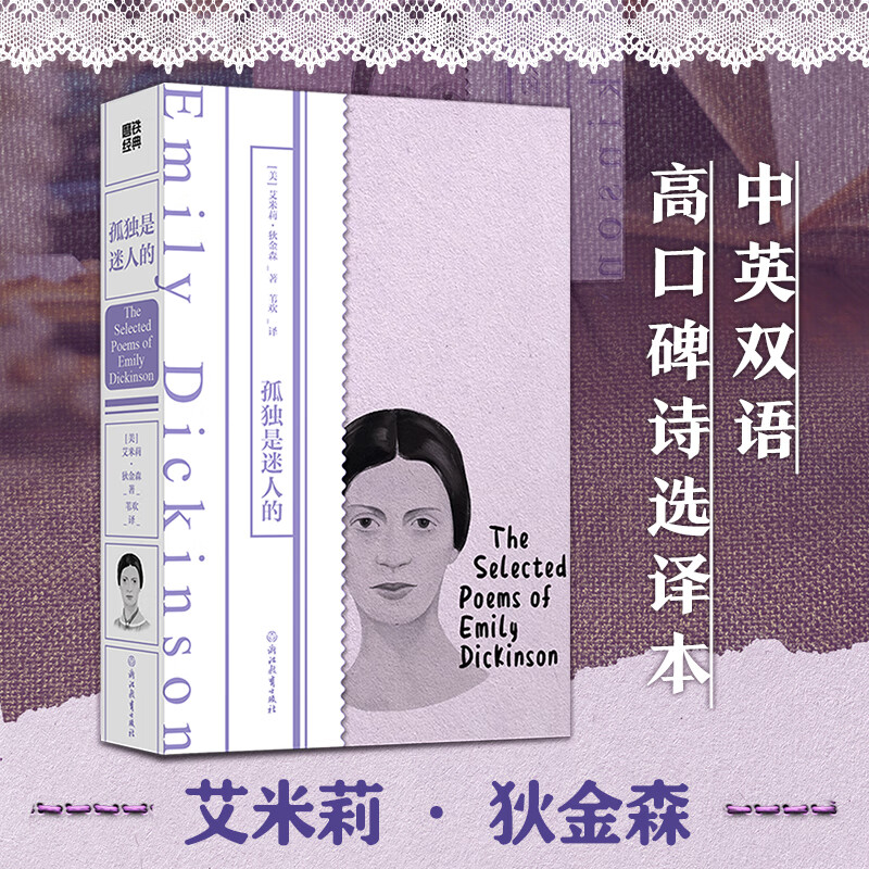 孤独是迷人的 (美)艾米莉·狄金森 苇欢 译 书籍