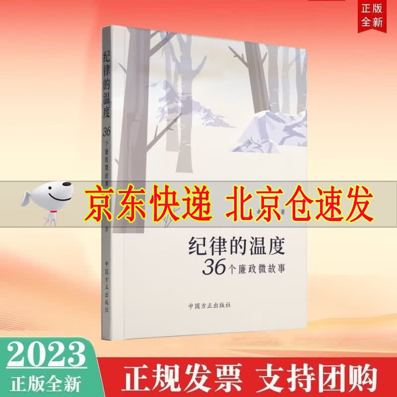 2023年新书 纪律的温度：36个廉政微故事 中国方正出版社