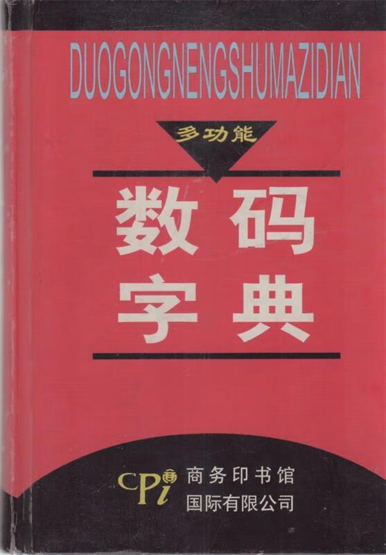 多功能数码字典【好书，下单速发】