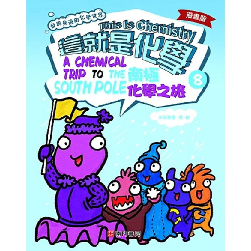 预售漫画 漫画版这就是化学. 8：南极化学之旅 南门书局 米莱童书