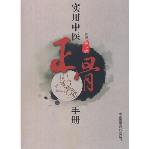 实用中医正骨手册
