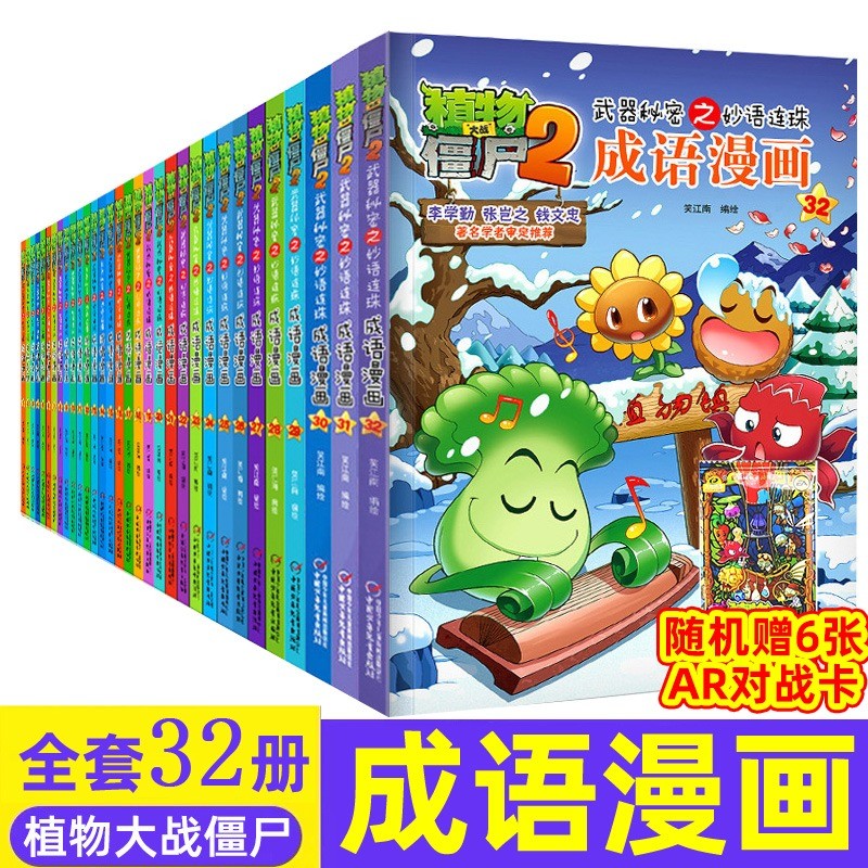 植物大战僵尸2成语漫画书全套合集 武器秘密之妙语连珠儿童卡通动漫读物故事图书籍  妙语连珠成语漫